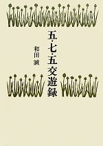 和田誠(著者)販売会社/発売会社：白水社発売年月日：2011/06/06JAN：9784560081457