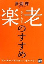 多湖輝【著】販売会社/発売会社：海竜社発売年月日：2011/06/04JAN：9784759311877