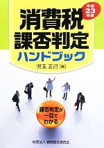 児玉正己【編】販売会社/発売会社：納税協会連合会/清文社発売年月日：2011/06/10JAN：9784433502515