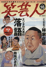 高田文夫(著者)販売会社/発売会社：白夜書房発売年月日：2005/03/19JAN：9784861910074／／付属品〜CD付
