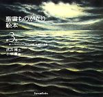 武井博【文】，小林豊【画】販売会社/発売会社：いのちのことば社フォレストブックス発売年月日：2011/06/20JAN：9784264026877