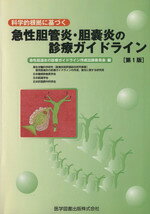急性胆道炎の診療ガイドライン作(著者)販売会社/発売会社：医学図書出版発売年月日：2005/10/01JAN：9784871513333