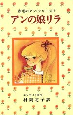 L．M．モンゴメリ(著者),村岡花子(訳者)販売会社/発売会社：ポプラ社発売年月日：1978/12/30JAN：9784591004296