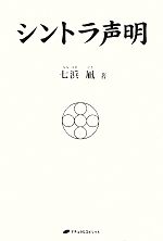 七浜凪【著】販売会社/発売会社：ナチュラルスピリット発売年月日：2011/06/18JAN：9784864510073