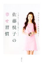 佐藤悦子【著】販売会社/発売会社：講談社発売年月日：2011/06/25JAN：9784062170017
