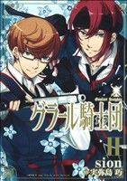 sion(著者)販売会社/発売会社：一迅社発売年月日：2011/06/25JAN：9784758056144