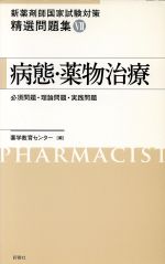 薬学教育センター編(著者)販売会社/発売会社：評言社発売年月日：2011/06/18JAN：9784828203881