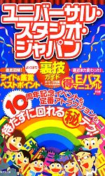 USJ裏技調査隊【編】販売会社/発売会社：廣済堂あかつき発売年月日：2011/06/22JAN：9784331515518