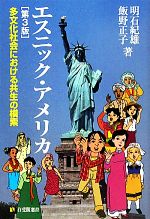 明石紀雄，飯野正子【著】販売会社/発売会社：有斐閣発売年月日：2011/06/20JAN：9784641281226