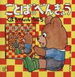 かこさとし(著者)販売会社/発売会社：福音館書店発売年月日：1985/11/01JAN：9784834005646