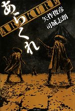 矢作俊彦，司城志朗【著】販売会社/発売会社：早川書房発売年月日：2011/06/24JAN：9784152092175