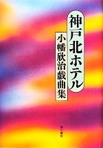 小幡欣治【著】販売会社/発売会社：早川書房発売年月日：2011/06/24JAN：9784152092205