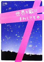 沙絢【著】販売会社/発売会社：スターツ出版発売年月日：2011/06/24JAN：9784883811472