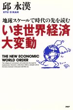 邱永漢(著者)販売会社/発売会社：PHP研究所発売年月日：1991/12/16JAN：9784569534855