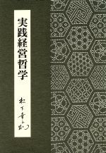 松下幸之助(著者)販売会社/発売会社：PHP研究所発売年月日：1978/06/01JAN：9784569534084
