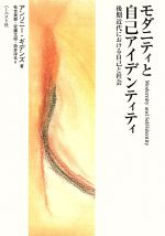 アンソニ・ギデンズ(著者),秋吉美都(著者)販売会社/発売会社：地方小出版流通センター発売年月日：2005/04/01JAN：9784938551742