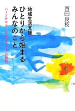 西田良枝【著】販売会社/発売会社：太郎次郎社エディタス発売年月日：2011/06/17JAN：9784811807478