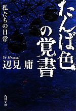 辺見庸【著】販売会社/発売会社：角川書店/角川グループパブリッシング発売年月日：2011/06/23JAN：9784043417131