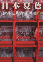 伊丹三樹彦(著者)販売会社/発売会社：ビレッジプレス発売年月日：2005/01/01JAN：9784894920774