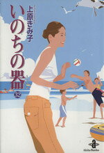 上原きみ子(著者)販売会社/発売会社：秋田書店発売年月日：2011/07/08JAN：9784253180726