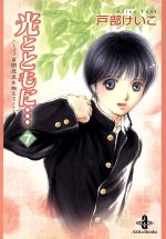 戸部けいこ(著者)販売会社/発売会社：秋田書店発売年月日：2011/07/08JAN：9784253180870