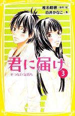 椎名軽穂【原作・絵】，白井かなこ【著】販売会社/発売会社：集英社発売年月日：2011/07/04JAN：9784083210280