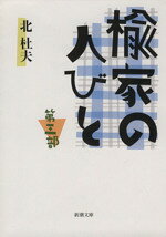 北杜夫(編者)販売会社/発売会社：新潮社発売年月日：2011/07/04JAN：9784101131597
