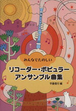 平倉信行(著者)販売会社/発売会社：ドレミ楽譜出版発売年月日：2004/12/01JAN：9784285100709