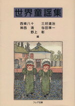 西条八十(著者)販売会社/発売会社：フレア発売年月日：1996/11/01JAN：9784938943042