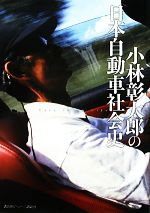 小林彰太郎【著】販売会社/発売会社：講談社ビーシー/講談社発売年月日：2011/07/02JAN：9784062170970