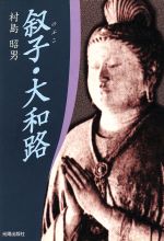 村島昭男(著者)販売会社/発売会社：地方小出版流通センター発売年月日：2000/09/01JAN：9784876622733