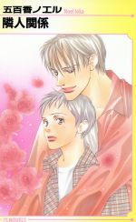 五百香ノエル(著者)販売会社/発売会社：オークラ出版発売年月日：2000/12/11JAN：9784872787016