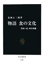 北岡正三郎【著】販売会社/発売会社：中央公論新社発売年月日：2011/06/25JAN：9784121021175