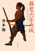 津本陽(著者)販売会社/発売会社：文藝春秋発売年月日：2011/07/08JAN：9784167314651