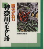相模民俗学会(著者)販売会社/発売会社：日本標準発売年月日：2004/06/16JAN：9784820801467