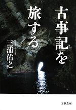 三浦佑之販売会社/発売会社：文藝春秋発売年月日：2011/07/08JAN：9784167725044
