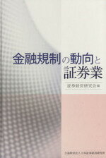 証券経営研究会【編】販売会社/発売会社：日本証券経済研究所発売年月日：2011/05/01JAN：9784890320455