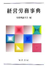 労務理論学会【編】販売会社/発売会社：晃洋書房発売年月日：2011/06/24JAN：9784771022850