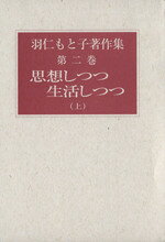 羽仁もと子販売会社/発売会社：婦人之友社発売年月日：2011/08/01JAN：9784829200025