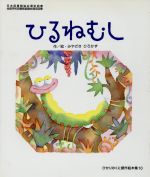 宮崎博和(著者)販売会社/発売会社：ひかりのくに発売年月日：1998/07/04JAN：9784564006647