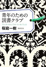 桜庭一樹【著】販売会社/発売会社：新潮社発売年月日：2011/06/28JAN：9784101356815