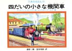 ウィルバート・オードリー(著者),レジナルド・ドールビー(著者)販売会社/発売会社：ポプラ社発売年月日：1974/07/30JAN：9784591005729