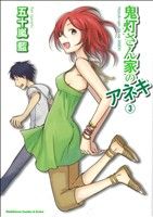 五十嵐藍(著者)販売会社/発売会社：角川書店/角川グループパブリッシング発売年月日：2011/07/02JAN：9784047157354