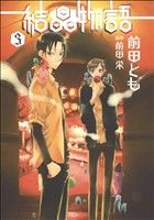 前田とも(著者),前田栄(著者)販売会社/発売会社：新書館発売年月日：2011/06/27JAN：9784403621147