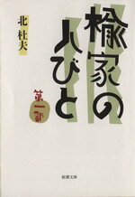 北杜夫(著者)販売会社/発売会社：新潮社発売年月日：2011/07/04JAN：9784101131573