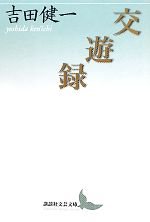 吉田健一【著】販売会社/発売会社：講談社発売年月日：2011/07/12JAN：9784062901277