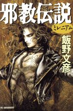 飯野文彦(著者)販売会社/発売会社：角川春樹事務所発売年月日：2000/01/14JAN：9784894566255