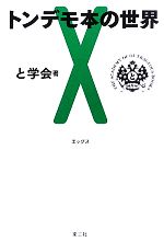 と学会(著者)販売会社/発売会社：楽工社発売年月日：2011/07/02JAN：9784903063508