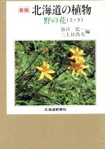 谷口弘一(著者),三上日出夫(著者)販売会社/発売会社：北海道新聞社発売年月日：1993/03/01JAN：9784893635266
