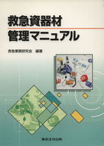 救急業務研究会(著者)販売会社/発売会社：東京法令出版発売年月日：2004/06/01JAN：9784809021732